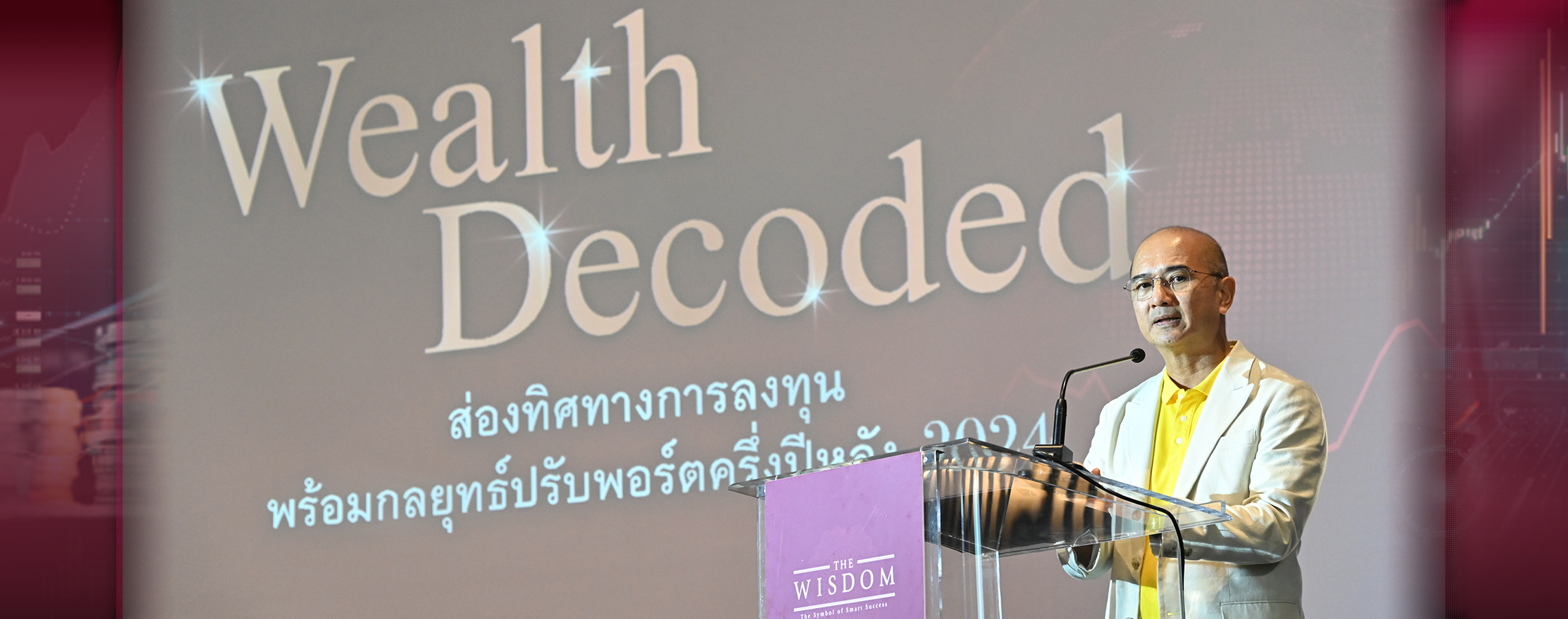 Wealth Decoded - กลยุทธ์ปรับพอร์ตครึ่งปีหลัง 2024 - เดอะวิสดอมกสิกรไทย